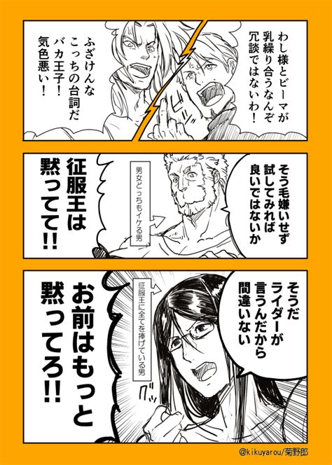 Fgo「突如fgoに現れ腐女子を惑わすビーマとわし様に対するイスカンダルとウェイバー 」菊野郎 土 西し04aの漫画