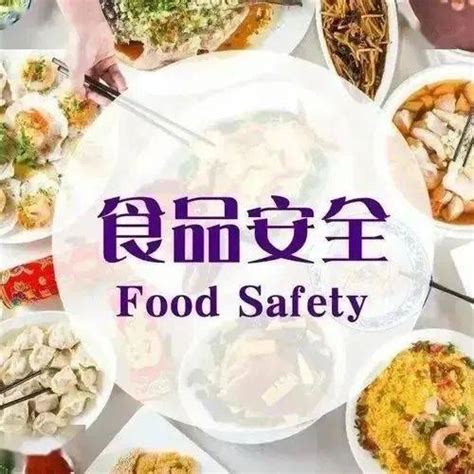 食品安全宣传周致病菌标准知识早知道限量金葡内容