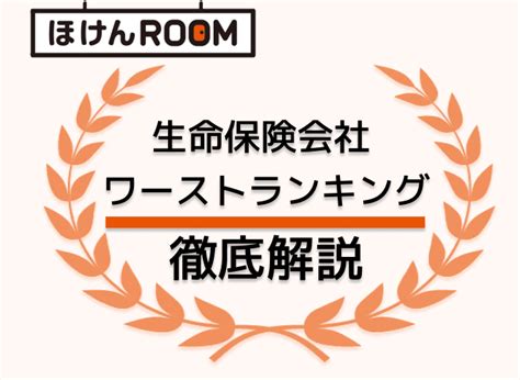 入ってはいけない生命保険会社ランキング【2024年度41社】保険の選び方を保険のプロが解説