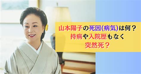 山本陽子の死因病気は何？持病や入院歴もなく突然死？