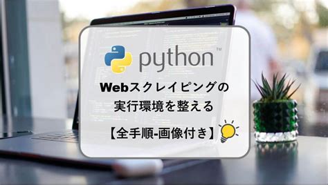 【python】webスクレイピングの実行環境を整える【初心者】