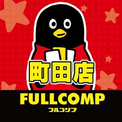 フルコンプ町田店 fc machida Twitter