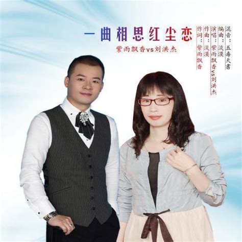 一曲相思红尘恋 紫雨飘香 刘洪杰Jacky mp3免费在线下载播放 歌曲宝 找歌就用歌曲宝 MP3音乐高品质在线免费下载