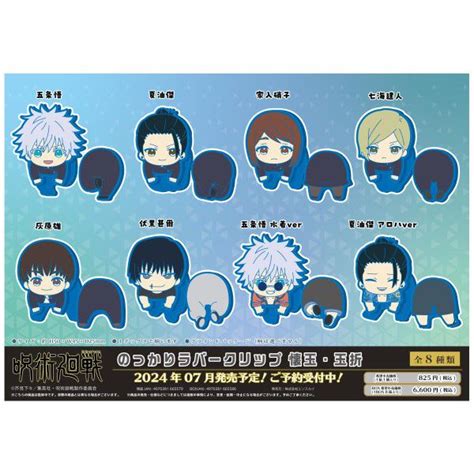 電視動畫『咒術迴戰』 攀爬橡膠夾子 懐玉・玉折 1盒8件 Tvアニメ『呪術廻戦』 のっかりラバークリップ 懐玉・玉折 動漫產品