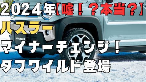 新型ハスラーマイナーチェンジへ！特別仕様車タフワイルドのラインナップも決定！発売日は2024年3月へ Youtube
