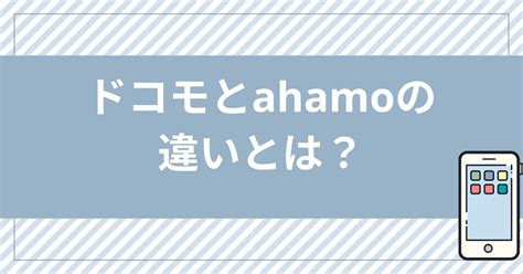 ドコモとahamoアハモの違いとは？乗り換える際の手順や注意点も紹介 格安sim・光回線ナビ