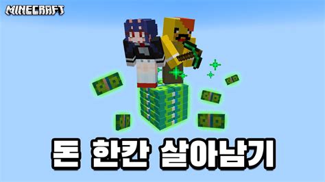 1칸 돈 블럭에서 평생 마크하고 돈 벌기 Youtube