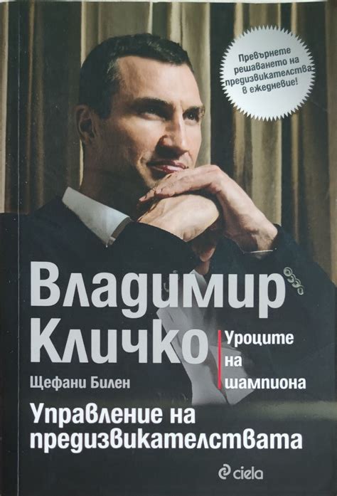 Владимир Кличко Управление на предизвикателствата Ортограф антикварна книжарница