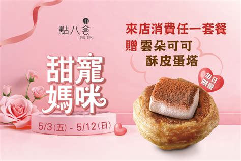 點8號 星級名廚點心專賣 ️甜寵媽咪 ️ 點八小食 台北車站店 台北三創店 愛媽咪限定👩💕