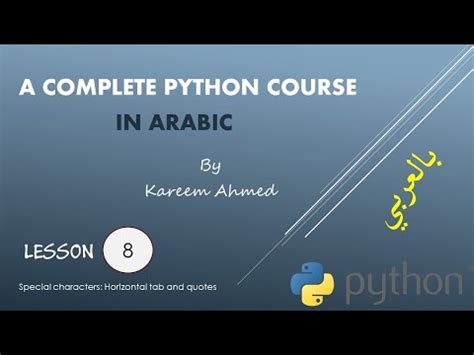 A Complete Python Course In Arabic Lesson Special Characters Horizontal Tab And Quotes