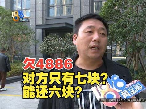 【1818黄金眼】押金应该退4800多 说是只有七块，还你六块？ 1818黄金眼 1818黄金眼 哔哩哔哩视频