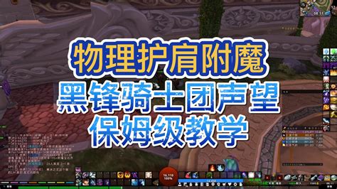 魔兽世界怀旧服wlk物理头部附魔，黑锋骑士团声望保姆级教学。 哔哩哔哩