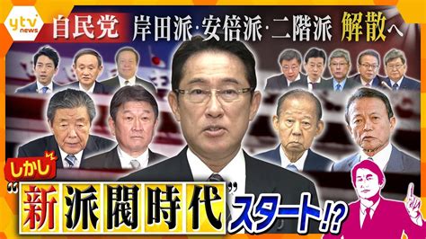 【タカオカ解説】無くなるどころか新たな派閥の誕生も！？それぞれの思惑うごめく自民党の「派閥解散」、政治改革とは裏腹に“新派閥時代”がスタート