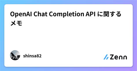 Openai Chat Completion Api に関するメモ