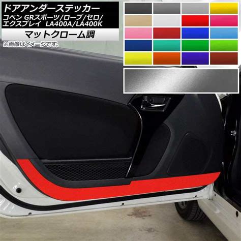 ドアアンダーステッカー コペン ローブセロエクスプレイgrスポーツ La400a La400k マットクローム調 選べる20カラー Ap