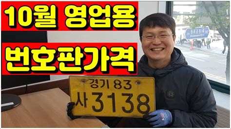 10월3주차 영업용번호판가격 1톤영업용번호판시세 개별화물넘버가격 화물주선면허가격 임대넘버가격 제가운영하는 사무실소계영상