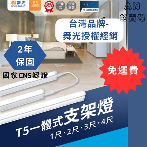 滿額免運 宅配到家 台灣舞光 LED T 一體式支架燈 層板燈 尺 尺 尺 尺 保固 年 蝦皮購物