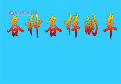 小班科学活动课件PPT各种各样的车PPT课件音频图片 幼儿园课件网