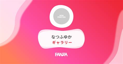 なつふゆかのエロ画像・写真・オススメ作品まとめ Fanzaみんなのオススメ