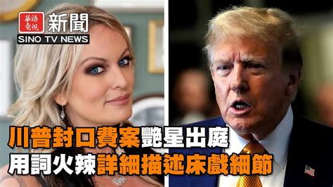 華語晚間新聞 川普封口費案艷星出庭用詞火辣 以色列軍方佔領拉法口岸 習近平歐洲之行會面馬克宏 川普 哈馬斯 以色列 普亭