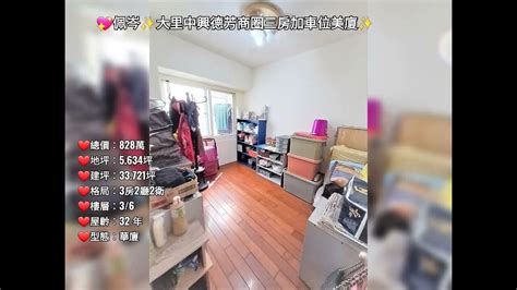 💖佩岑 大里中興德芳商圈三房加車位美廈 Youtube