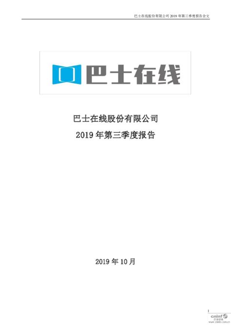 St巴士：2019年第三季度报告全文