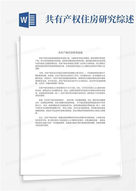 共有产权住房研究综述word模板下载编号qypvxvwz熊猫办公