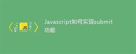 How Does Javascript Implement The Submit Function Js Tutorial Phpcn