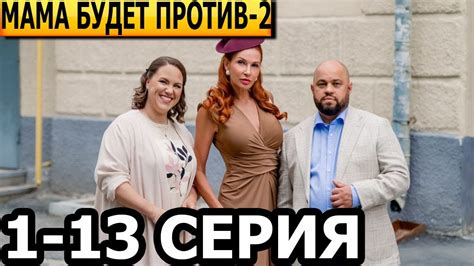 Мама будет против 2 сезон 1 2 3 4 5 6 7 8 9 10 11 12 13