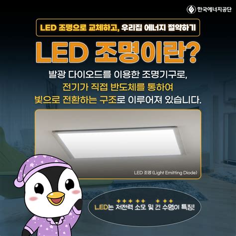 한국에너지공단 💡 Led 조명 교체하고 우리집 에너지 절약하기 에너지 절감 및 탄소 배출량 감소