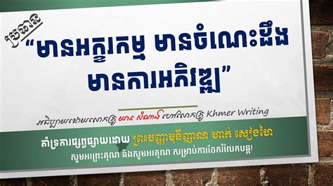 [ប្រធានពិសេស] មានអក្ខរកម្ម មានចំណេះដឹង មានការអភិវឌ្ឍ [khmer Writing] Youtube