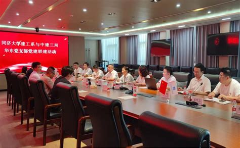 同济大学建工系教工第四支部与中建三局集团华东有限公司技术部党支部党建联建活动 同济大学建筑工程系
