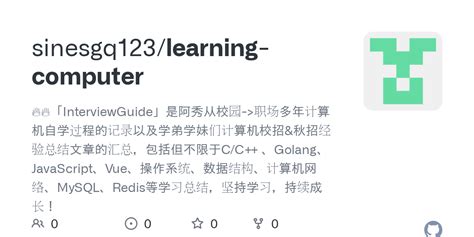 Github Sinesgq123learning Computer 🔥🔥「interviewguide」是阿秀从校园 职场多年