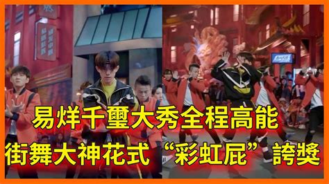 這男人該死的魅力！易烊千璽大秀全程高能，街舞大神花式“彩虹屁”誇獎【这！就是街舞 第二季 Street Dance Of China S2