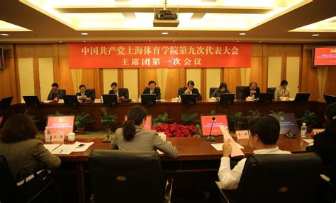 【党代会快讯】第九次党代会主席团一次会议表决通过大会执行主席名单等事项 上海体育大学