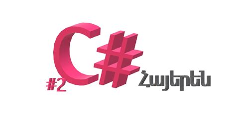 Դաս 2 C Պայմանի օպերատորif Else հայերեն Youtube