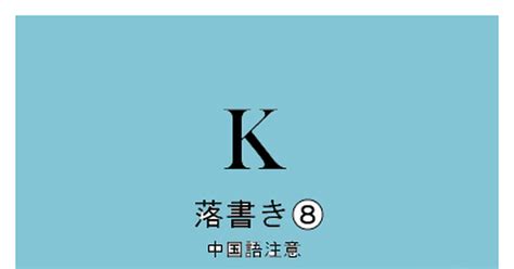 K腐 【k】落書き8【中國語注意】 ゆうのマンガ 礼猿 R 15 伏見猿比古 Pixiv