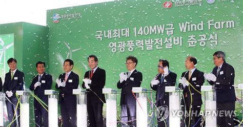 이 총리 영광풍력 발전단지 준공 축하