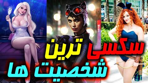 سکسی ترین داف های انیمیشن و کارتونها سکسی ترین کاراکتر های دختر😍💦 Most Beautiful Girls In