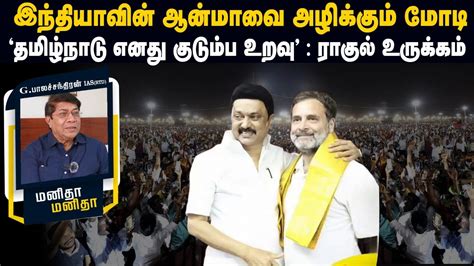 நாடெங்கும் இந்தியா கூட்டணிக்கான ஆதரவு மனநிலை Manitha Manitha 13 04 2024 Youtube