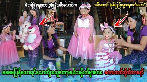 မေမေပြန်မလာရင်ယောက်ျားယူမှာတဲ့😢 စကားတက်လိုက်တာကလေးရယ်အမေနဲ့ခွဲနေရတာကြာတော့လွမ်းမှာပေါ့နော်😭😭😭😭😭