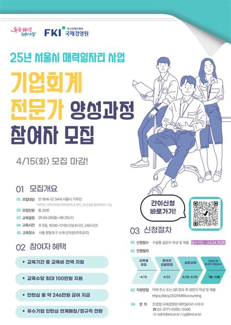 한경협 국제경영원 2025년 서울시 매력舊뉴딜일자리 기업회계 전문가 양성과정 ~415