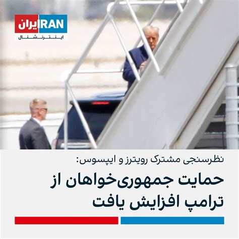ايران اينترنشنال On Twitter نظرسنجی مشترک رویترز و ایپسوس نشان می‌دهد