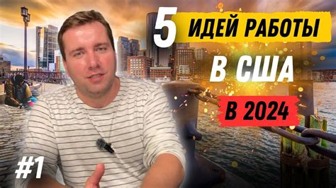 Работа в США Где и кем работать Youtube