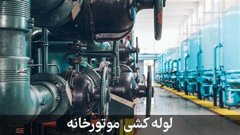 نکات اجرایی در لوله کشی موتورخانه محاسبات سایزینگ گنجینه تاسیسات