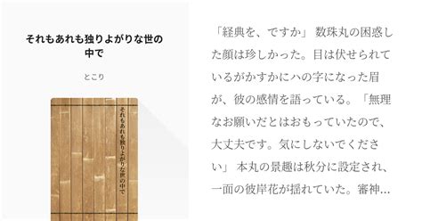 刀剣乱夢 数珠丸恒次刀剣乱舞 それもあれも独りよがりな世の中で とこりの小説 Pixiv