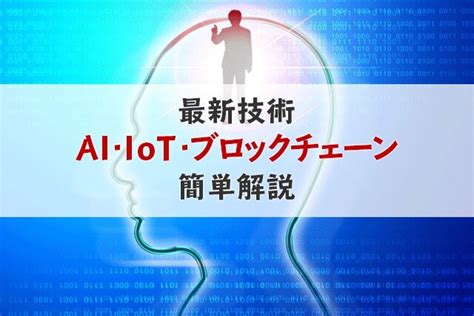 最新技術AIIoTブロックチェーンを簡単解説 プログラマーやWebデザイナー目指すなら職業訓練はやめとけ