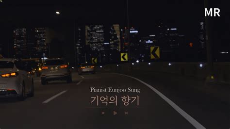 기억의 향기 구모균 곡 피아노 MR YouTube