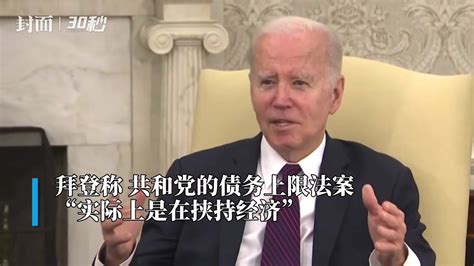 30秒｜美国总统拜登呼吁共和党应无条件避免债务违约凤凰网视频凤凰网