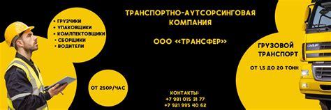 ООО ТРАНСФЕР ООО Трансфер предоставляет широкий спектр услуг в